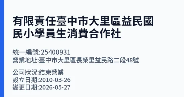 有限責任臺中市大里區益民國民小學員生消費合作社的照片-統編 25400931(臺中市) 公司登記資料與營業項目詳細圖表