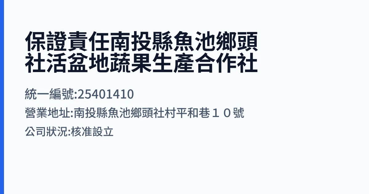 保證責任南投縣魚池鄉頭社活盆地蔬果生產合作社 - 統編 25401410(南投縣) 公司登記資料與營業項目詳細圖表
