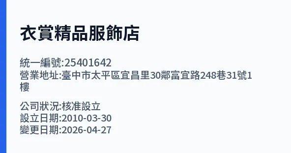 衣賞精品服飾店的照片-統編 25401642(臺中市) 公司登記資料與營業項目詳細圖表