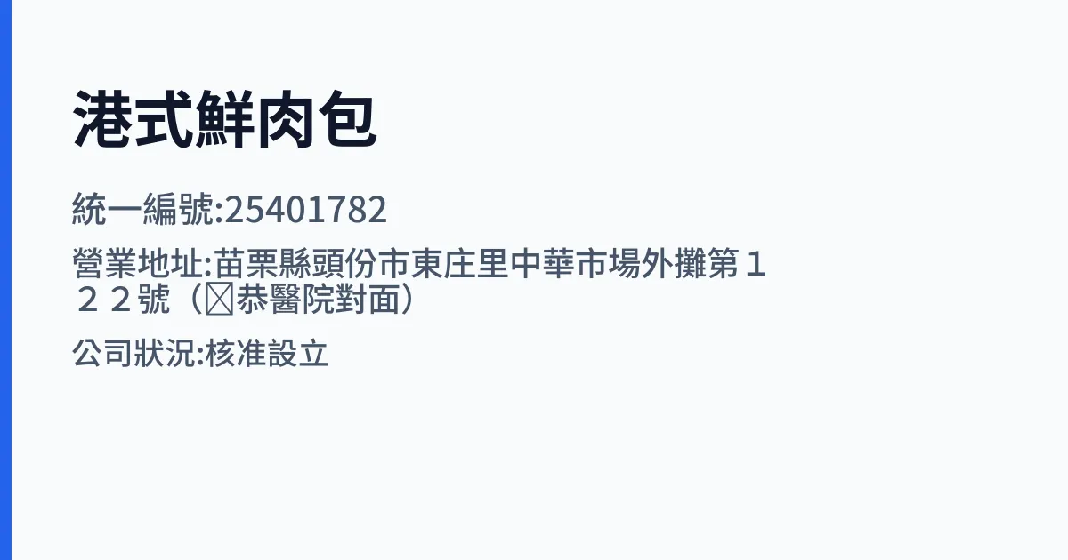 港式鮮肉包 - 統編 25401782(苗栗縣) 公司登記資料與營業項目詳細圖表