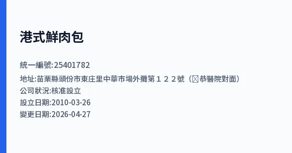港式鮮肉包的照片-統編 25401782(苗栗縣) 公司登記資料與營業項目詳細圖表