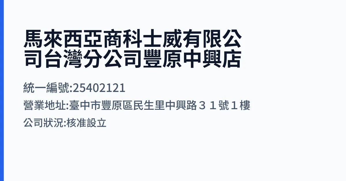 馬來西亞商科士威有限公司台灣分公司豐原中興店 - 統編 25402121(臺中市) 公司登記資料與營業項目詳細圖表