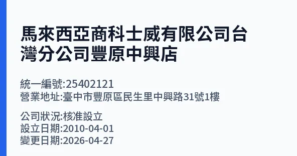 馬來西亞商科士威有限公司台灣分公司豐原中興店的照片-統編 25402121(臺中市) 公司登記資料與營業項目詳細圖表