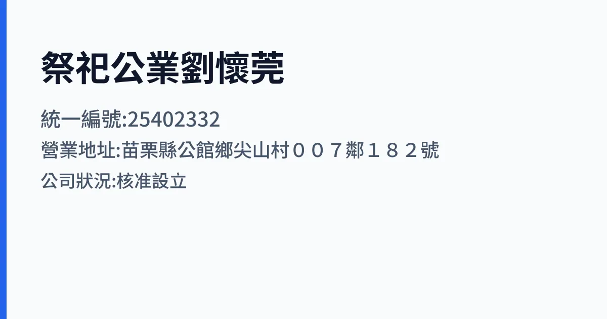 祭祀公業劉懷莞 - 統編 25402332(苗栗縣) 公司登記資料與營業項目詳細圖表