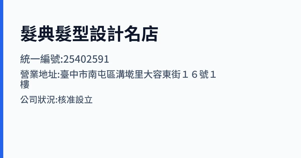 髮典髮型設計名店 - 統編 25402591（臺中市） 公司登記資料與營業項目詳細圖表
