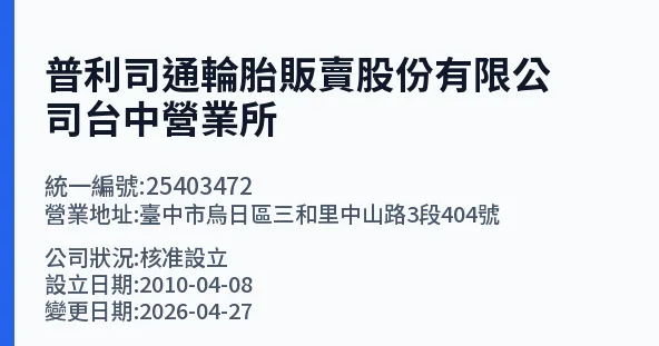 普利司通輪胎販賣股份有限公司台中營業所的照片-統編 25403472(臺中市) 公司登記資料與營業項目詳細圖表