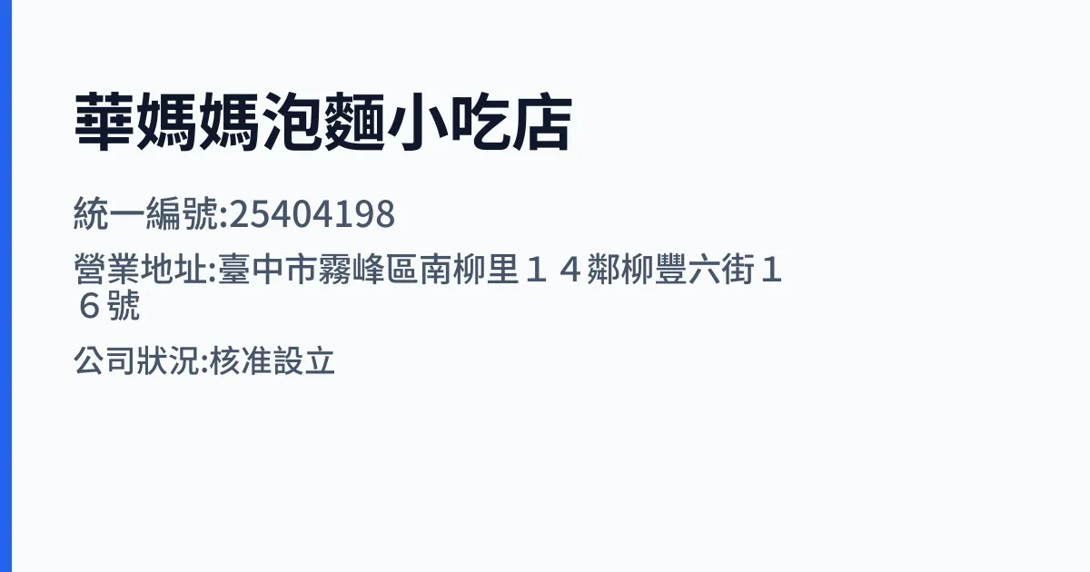華媽媽泡麵小吃店 - 統編 25404198(臺中市) 公司登記資料與營業項目詳細圖表