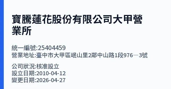 寶騰蓮花股份有限公司大甲營業所的照片-統編 25404459(臺中市) 公司登記資料與營業項目詳細圖表