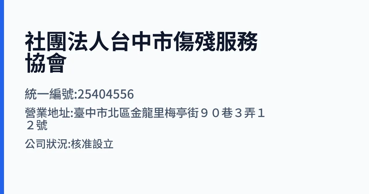 社團法人台中市傷殘服務協會 - 統編 25404556(臺中市) 公司登記資料與營業項目詳細圖表