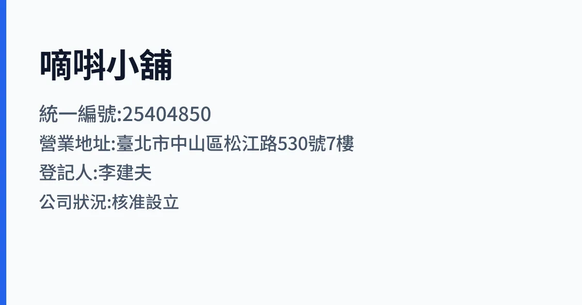 嘀唞小舖 - 統編 25404850(臺北市) 公司登記資料與營業項目詳細圖表