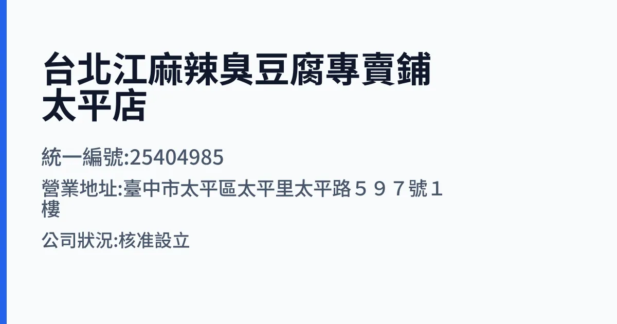 台北江麻辣臭豆腐專賣鋪太平店 - 統編 25404985(臺中市) 公司登記資料與營業項目詳細圖表