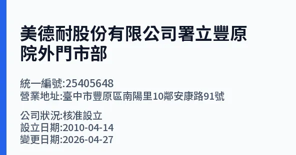 美德耐股份有限公司署立豐原院外門市部的照片-統編 25405648(臺中市) 公司登記資料與營業項目詳細圖表