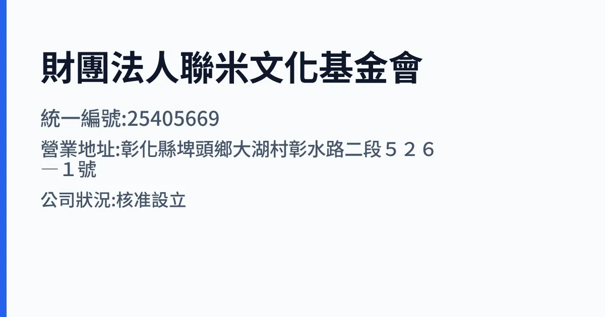 財團法人聯米文化基金會 - 統編 25405669(彰化縣) 公司登記資料與營業項目詳細圖表