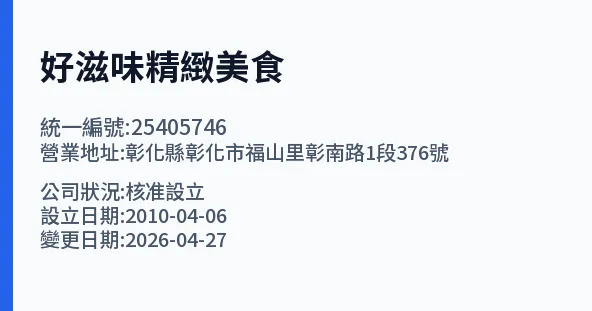 好滋味精緻美食的照片-統編 25405746(彰化縣) 公司登記資料與營業項目詳細圖表