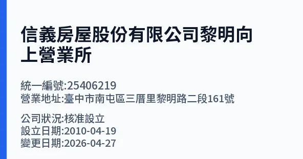信義房屋股份有限公司黎明向上營業所的照片-統編 25406219(臺中市) 公司登記資料與營業項目詳細圖表