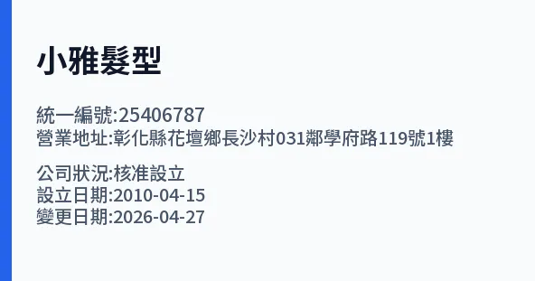 小雅髮型的照片-統編 25406787(彰化縣) 公司登記資料與營業項目詳細圖表