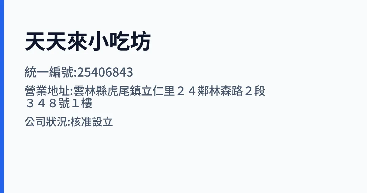 天天來小吃坊 - 統編 25406843(雲林縣) 公司登記資料與營業項目詳細圖表