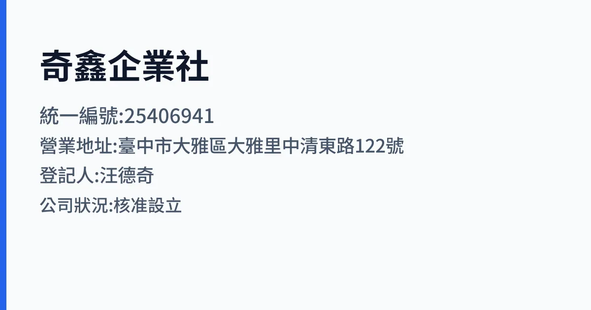 奇鑫企業社 - 統編 25406941(臺中市) 公司登記資料與營業項目詳細圖表
