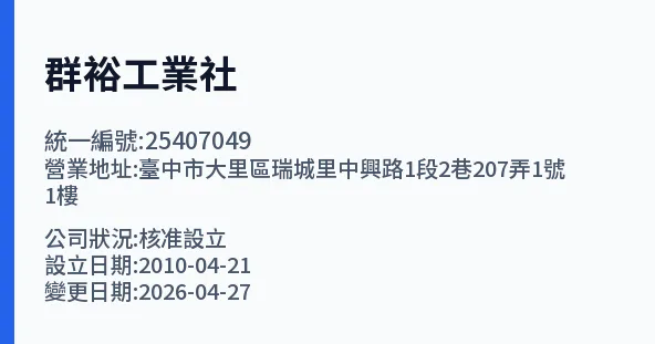 群裕工業社的照片-統編 25407049(臺中市) 公司登記資料與營業項目詳細圖表