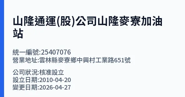 山隆通運(股)公司山隆麥寮加油站的照片-統編 25407076(雲林縣) 公司登記資料與營業項目詳細圖表