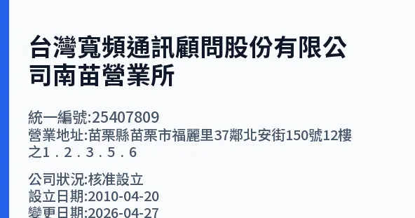 台灣寬頻通訊顧問股份有限公司南苗營業所的照片-統編 25407809(苗栗縣) 公司登記資料與營業項目詳細圖表