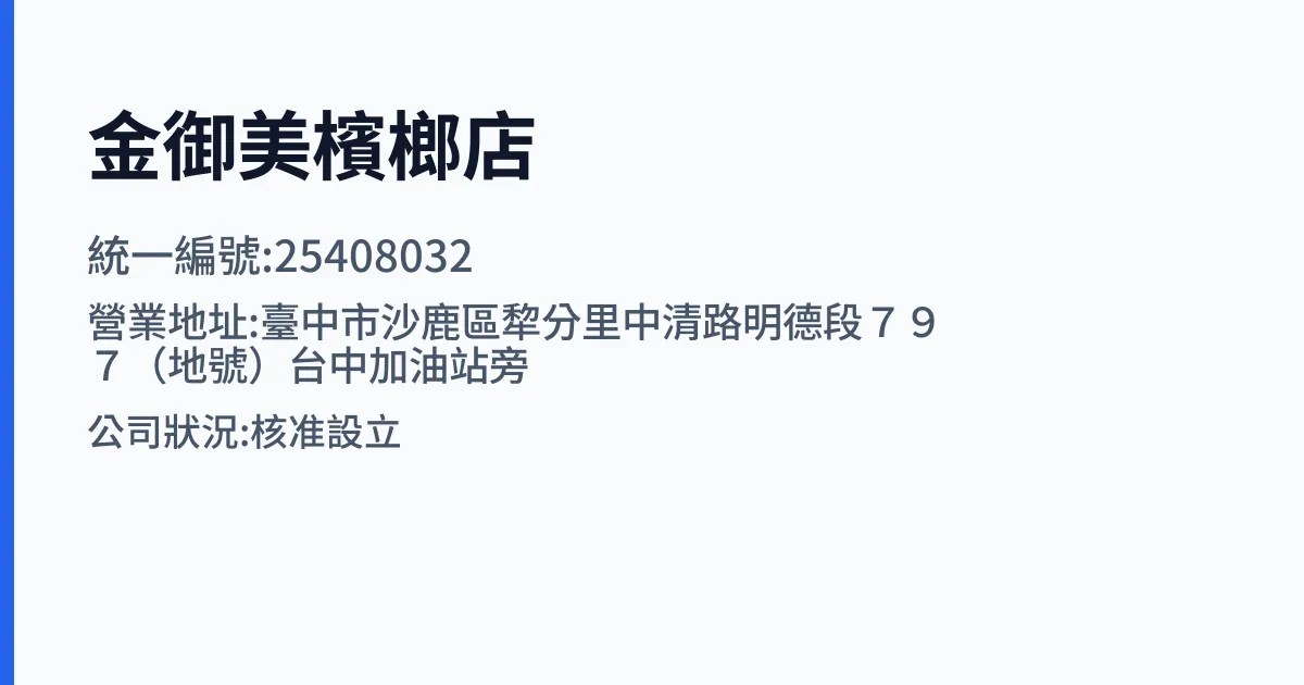 金御美檳榔店 - 統編 25408032(臺中市) 公司登記資料與營業項目詳細圖表