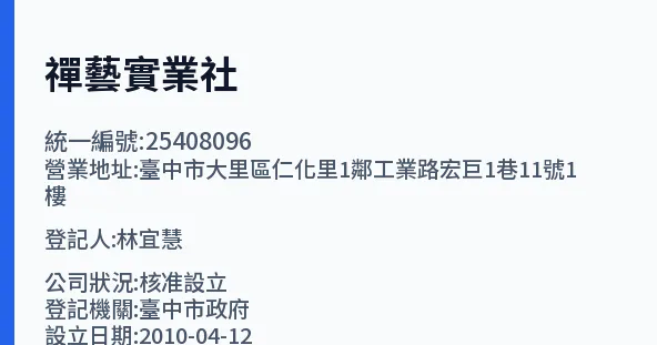 禪藝實業社的照片-統編 25408096(臺中市) 公司登記資料與營業項目詳細圖表