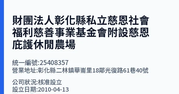 財團法人彰化縣私立慈恩社會福利慈善事業基金會附設慈恩庇護休閒農場的照片-統編 25408357(彰化縣) 公司登記資料與營業項目詳細圖表