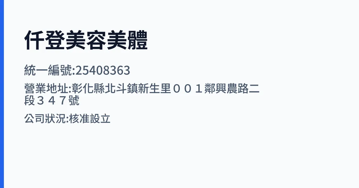 仟登美容美體 - 統編 25408363(彰化縣) 公司登記資料與營業項目詳細圖表