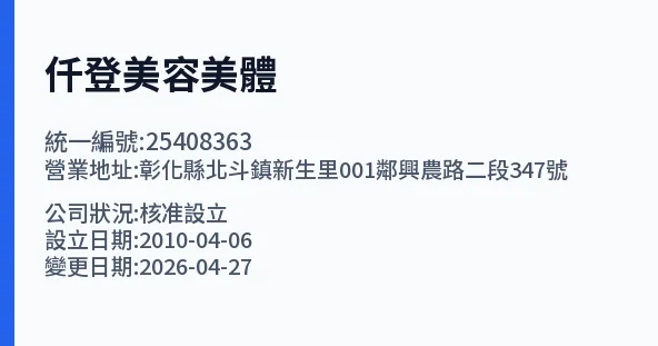 仟登美容美體的照片-統編 25408363(彰化縣) 公司登記資料與營業項目詳細圖表