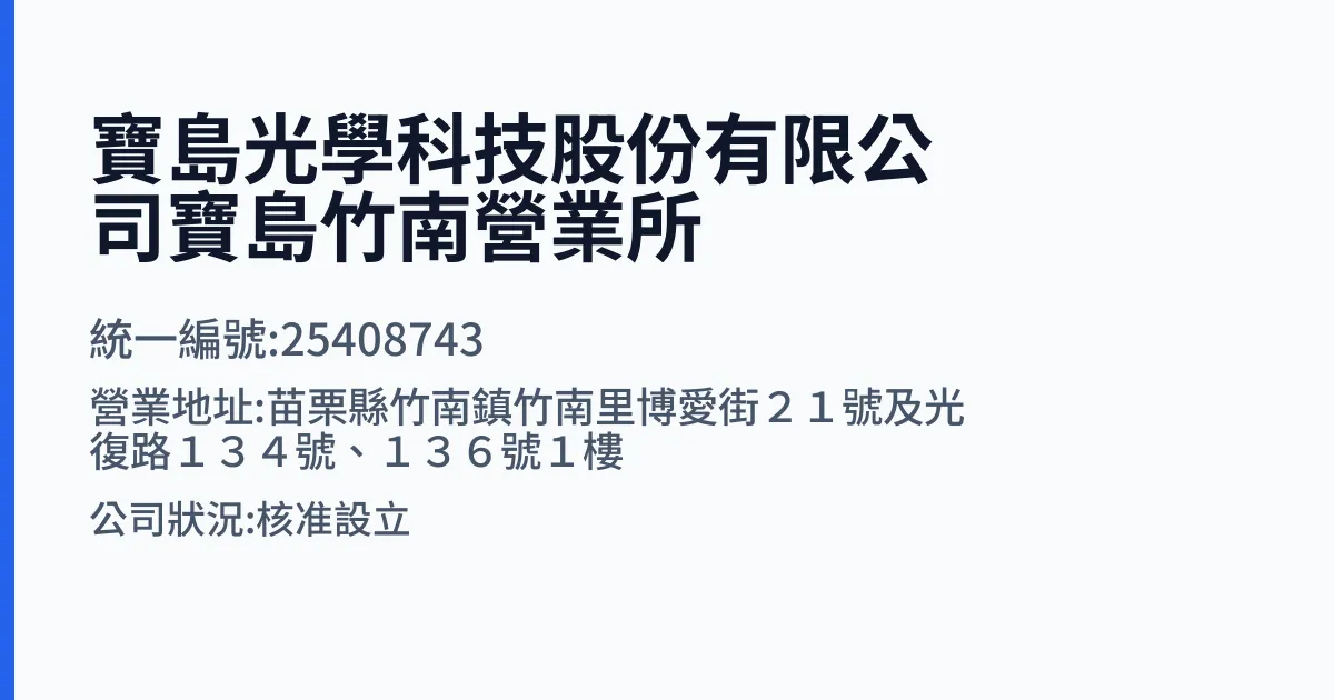 寶島光學科技股份有限公司寶島竹南營業所 - 統編 25408743(苗栗縣) 公司登記資料與營業項目詳細圖表