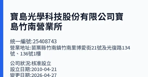 寶島光學科技股份有限公司寶島竹南營業所的照片-統編 25408743(苗栗縣) 公司登記資料與營業項目詳細圖表