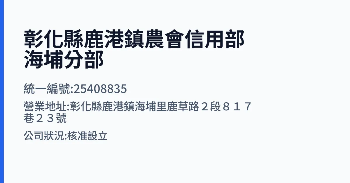 彰化縣鹿港鎮農會信用部海埔分部 - 統編 25408835(彰化縣) 公司登記資料與營業項目詳細圖表