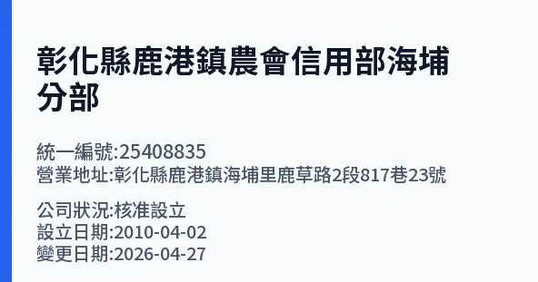 彰化縣鹿港鎮農會信用部海埔分部的照片-統編 25408835(彰化縣) 公司登記資料與營業項目詳細圖表