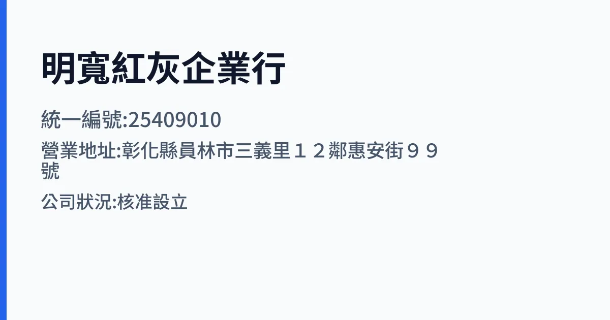 明寬紅灰企業行 - 統編 25409010(彰化縣) 公司登記資料與營業項目詳細圖表