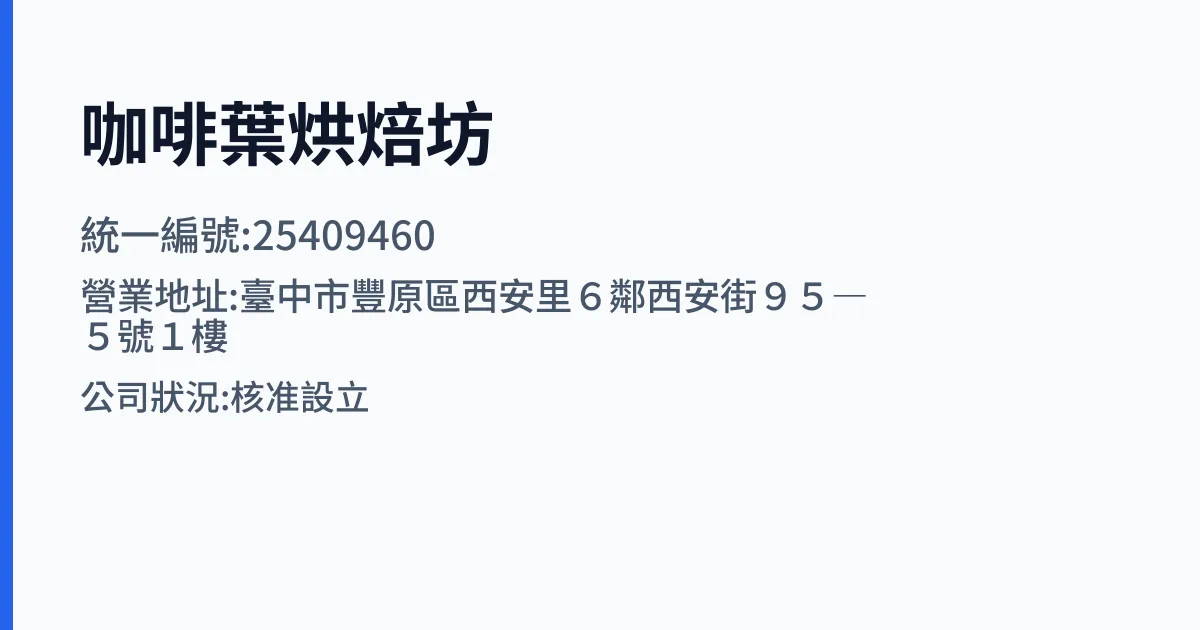 咖啡葉烘焙坊 - 統編 25409460(臺中市) 公司登記資料與營業項目詳細圖表