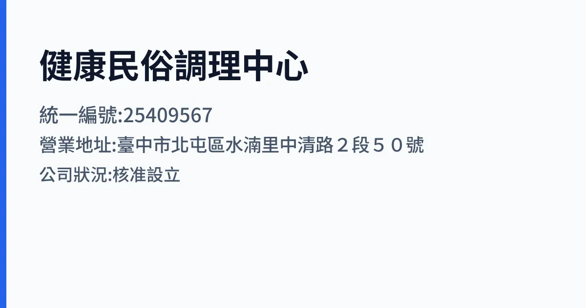 健康民俗調理中心 - 統編 25409567(臺中市) 公司登記資料與營業項目詳細圖表