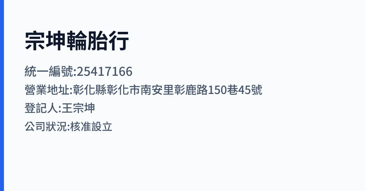 宗坤輪胎行 - 統編 25417166（彰化縣） 公司登記資料與營業項目詳細圖表