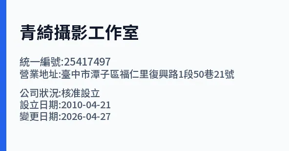 青綺攝影工作室的照片-統編 25417497(臺中市) 公司登記資料與營業項目詳細圖表