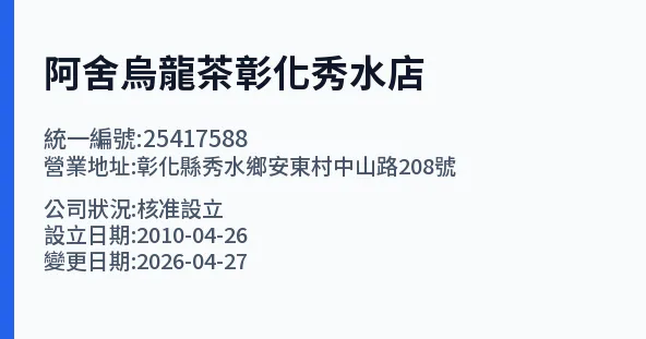 阿舍烏龍茶彰化秀水店的照片-統編 25417588(彰化縣) 公司登記資料與營業項目詳細圖表