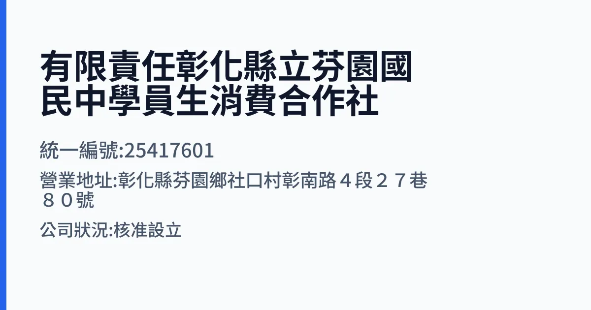 有限責任彰化縣立芬園國民中學員生消費合作社 - 統編 25417601（彰化縣） 公司登記資料與營業項目詳細圖表