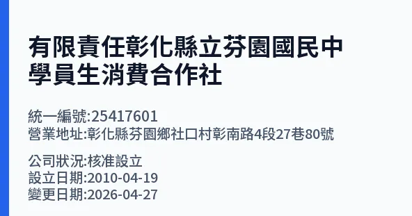 有限責任彰化縣立芬園國民中學員生消費合作社的照片-統編 25417601(彰化縣) 公司登記資料與營業項目詳細圖表