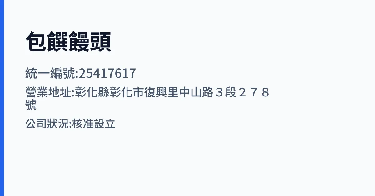 包饌饅頭 - 統編 25417617(彰化縣) 公司登記資料與營業項目詳細圖表