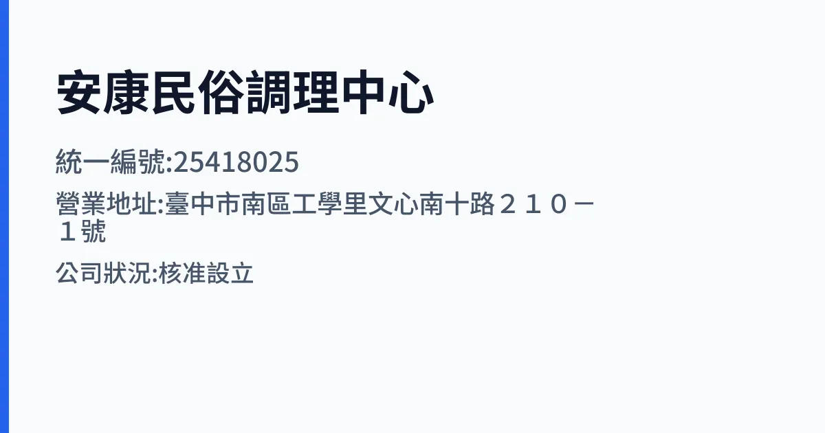 安康民俗調理中心 - 統編 25418025(臺中市) 公司登記資料與營業項目詳細圖表
