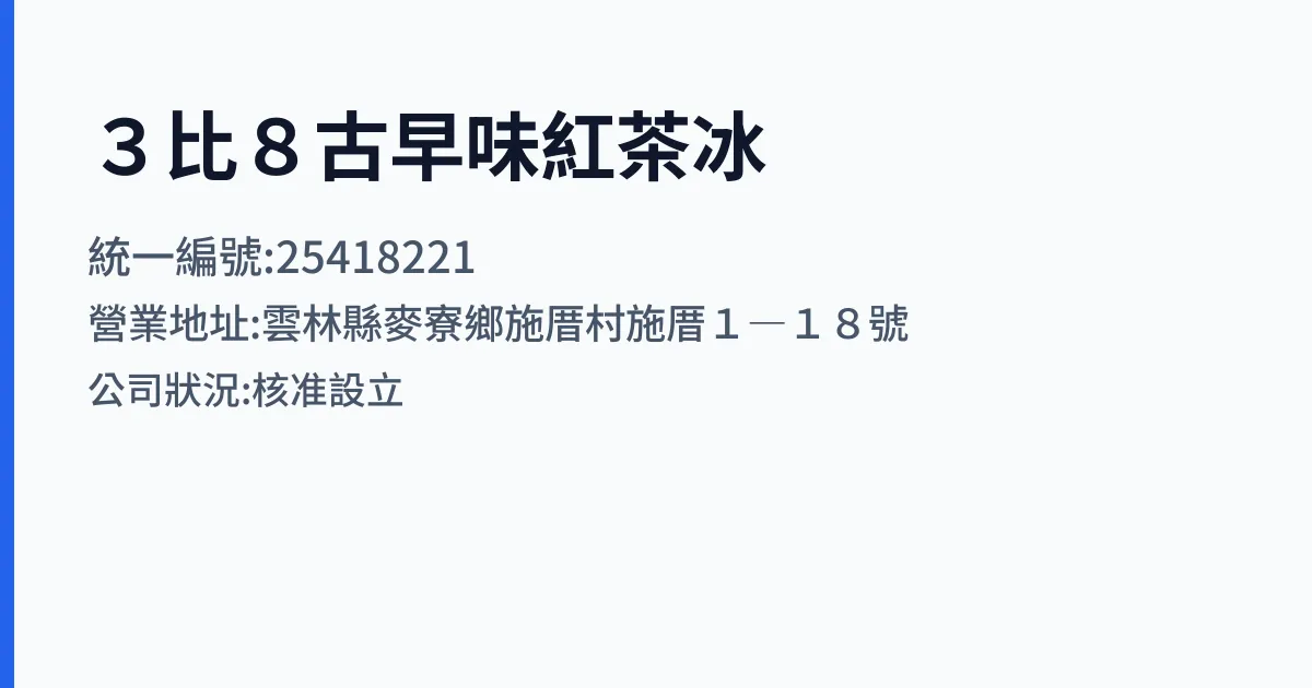 3比8古早味紅茶冰 - 統編 25418221(雲林縣) 公司登記資料與營業項目詳細圖表