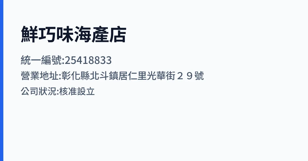鮮巧味海產店 - 統編 25418833(彰化縣) 公司登記資料與營業項目詳細圖表