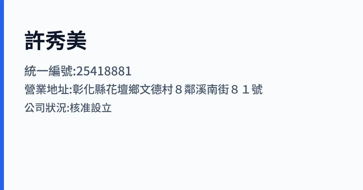 許秀美 - 統編 25418881(彰化縣) 公司登記資料與營業項目詳細圖表