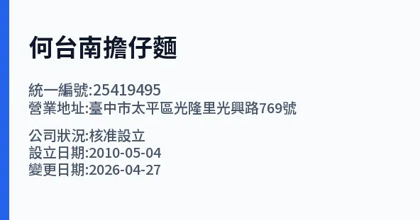 何台南擔仔麵的照片-統編 25419495(臺中市) 公司登記資料與營業項目詳細圖表