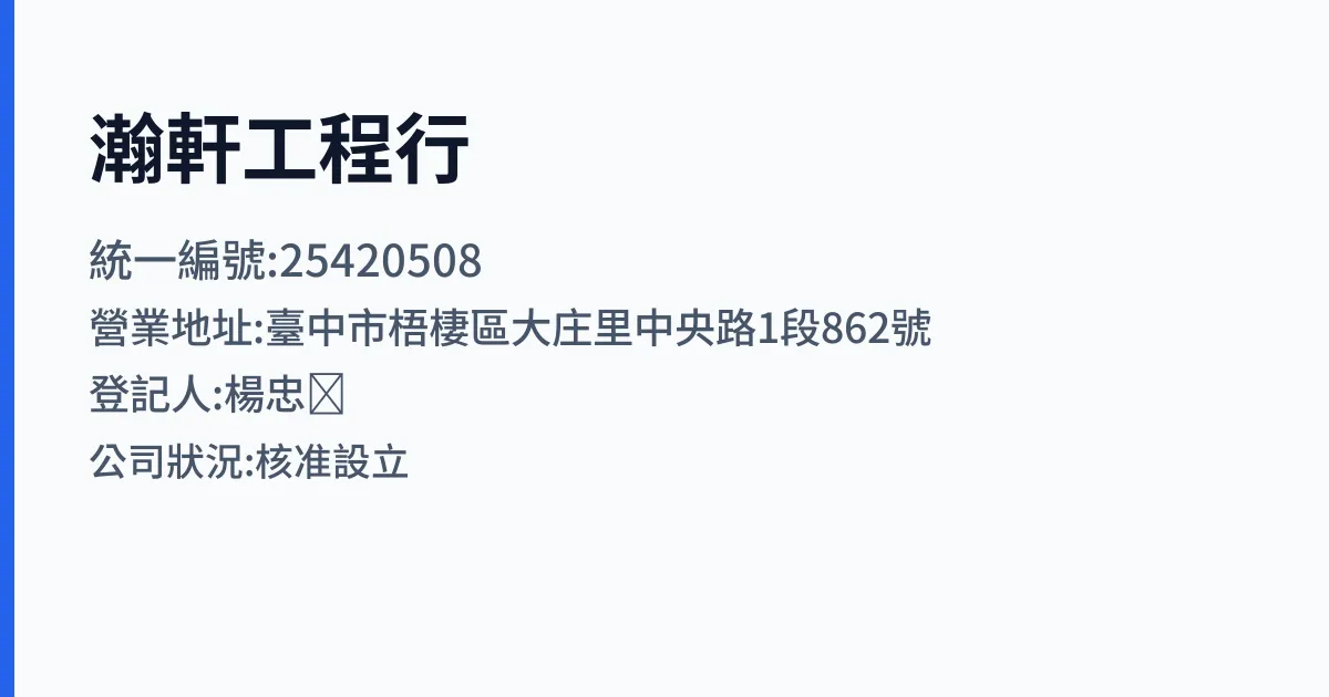 瀚軒工程行 - 統編 25420508(臺中市) 公司登記資料與營業項目詳細圖表