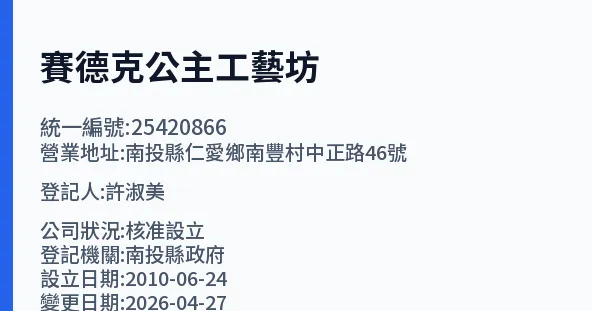 賽德克公主工藝坊的照片-統編 25420866(南投縣) 公司登記資料與營業項目詳細圖表